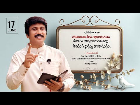 June 17th, 2025 ఈ రోజు దేవుని వాగ్ధానం Today's Promise of God - PJSP Life Changing Message