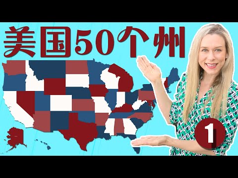 美国50州中英文名称和简称 正确美式发音 第1集 | 【从零开始学英语】 跟洋妞学英语