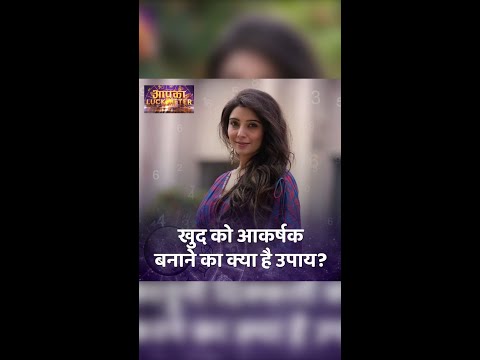 खुद को आकर्षक बनाने का क्या है उपाय? | Dr. Jai Madaan