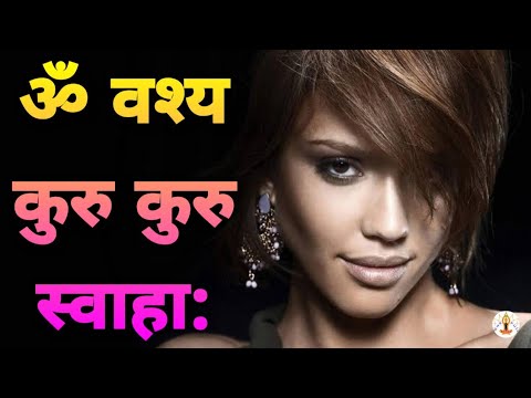 जिसके भी नाम के साथ "ॐ वश्य कुरु कुरु स्वाहा:" यह बोल दिया तो वो दिन रात आपके साथ होगी, संभोग वशीकरण