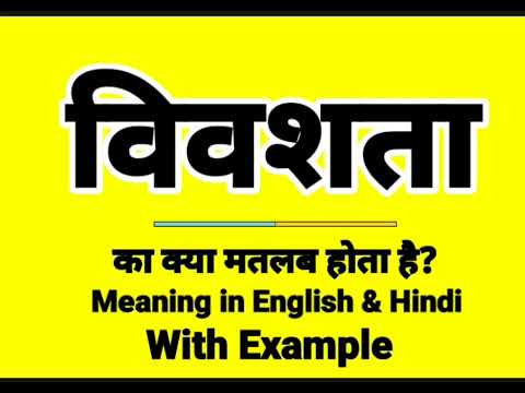 विवशता को इंग्लिश में क्या बोलते हैं | Vivashta meaning in English | Daily Use English Sentences