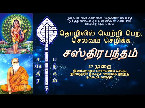 தொழிலில் வெற்றி பெற | செல்வம் செழிக்க | சஸ்திர பந்தம் - தினமும் 27 முறை பாராயணம் செய்யும் வடிவில்