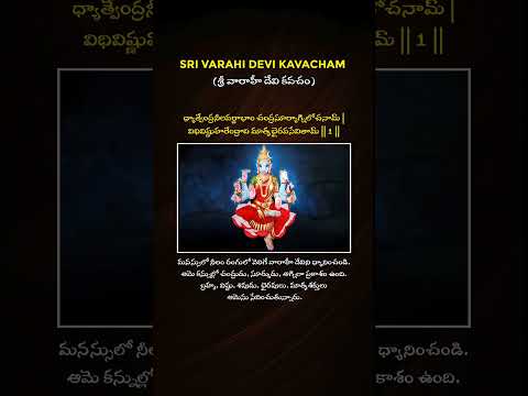 Sri Varahi Devi Kavacham🙏 | Shlokam-1 | Divine Protection Mantra | #shorts #devotional #varahidevi