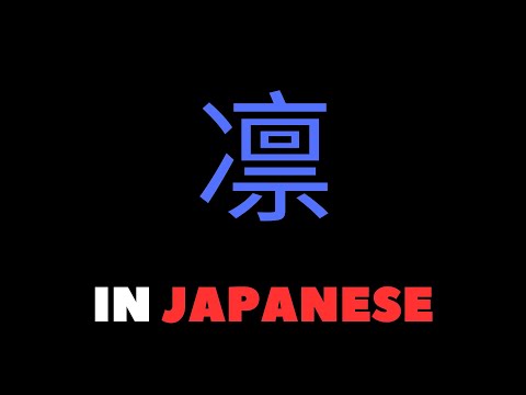 Rin (凛) – Japanese Unisex Name Meaning & Pronunciation | Nome giapponese elegante