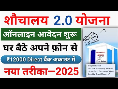 PM sauchalay online registration 2024 | शौचालय ऑनलाइन आवेदन शुरू मिलेंगे ₹12000