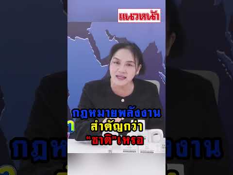 กฎหมายพลังงานสำคัญกว่าชาติเหรอ