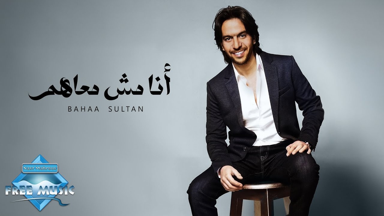 Lyrics & Translations of Ana Mesh Ma3Ahom by Bahaa Sultan | Popnable