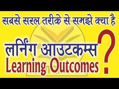 सीखने के प्रतिफल क्या हैं||what is learning outcomes||learning outcomes in education