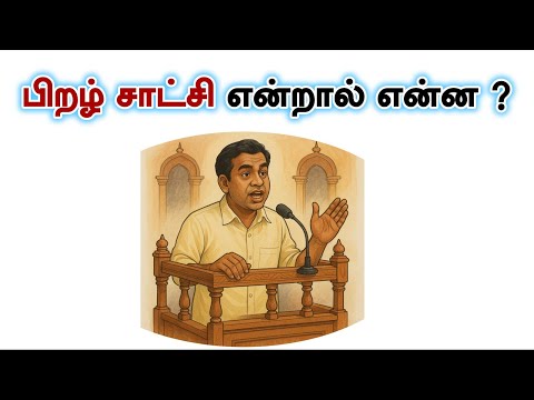 பிறழ் சாட்சி என்றால் என்ன ? Hostile witness Meaning in Tamil