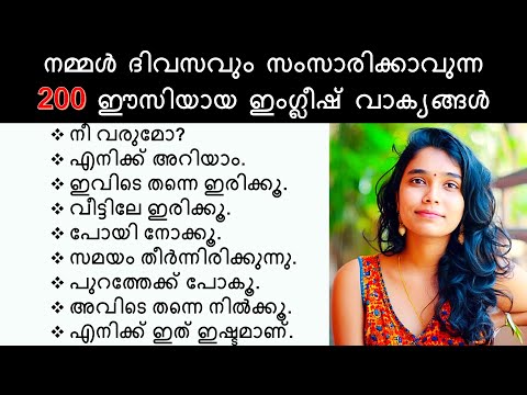 200 ചെറിയ Spoken English sentences | Daily use sentences with Malayalam meaning | Short phrases