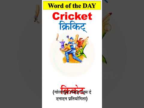 CRICKET | क्रिकेट का अंग्रेजी | Pronunciation and Hindi meaning of Cricket | English words | #shorts
