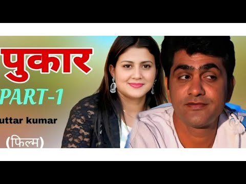 पुकार Pukar | Part-1 | Uttar Kumar new movie | Uttar Kumar's new film | Uttar Kumar#uttamkumarfilm