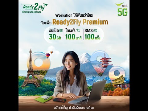 Ready2Fly Premium ✈ สนุกได้ทั้งเที่ยวและทำงาน ฟินกว่าใคร แพ็กเกจโรมมิ่งจาก AIS