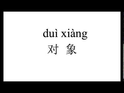 1160 How to pronounce 对象(dui xiang)in Chinese?|普通话水平测试用普通话词语表(表一)