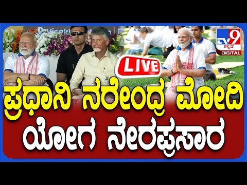 🔴 LIVE | International Yoga Day 2025: ಆಂಧ್ರದ ವಿಶಾಖಪಟ್ಟಣದಲ್ಲಿ PM Modi Yoga ನೇರಪ್ರಸಾರ | #tv9d