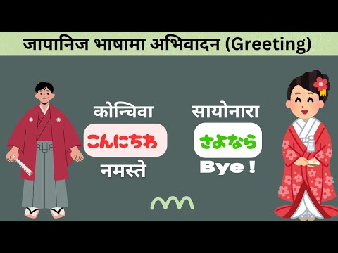 JAPANESE GREETINGS IN NEPALI FOR BEGINNERS |Japanese Basic Language नेपाली विद्यार्थी जापानी भाषा