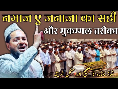 Namaz E Janaza Ka Sahih Aur Mukammal Tariqa Maulana Jarjis Ansari New Video 2021