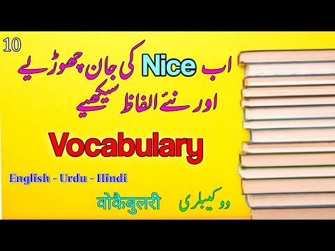 English Vocabulary | 10 | Synonyms of Nice | with Hind Urdu | เคตเฅเคเฅเคฌเฅเคฒเคฐเฅ