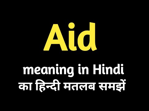 Aid ka meaning kya hai / Aid ka kya matlab hai #aidmeaninginhindi #aid #vocabulary