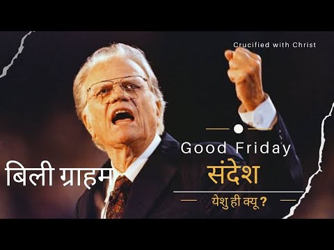 Good Friday Message by Bill Graham| in hindi | #billygraham #goodfriday