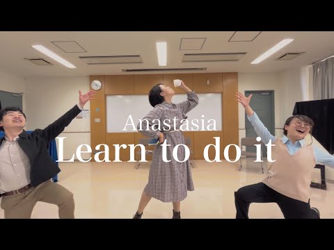 【歌ってみた】Learn to do it / Anastasia