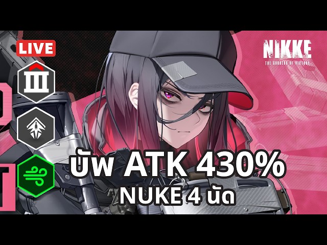 [NIKKE Live 515] E.H. กด Burst แค่จับหมวก กับบัพสุดแสนเร้าใจ ATK430 ...