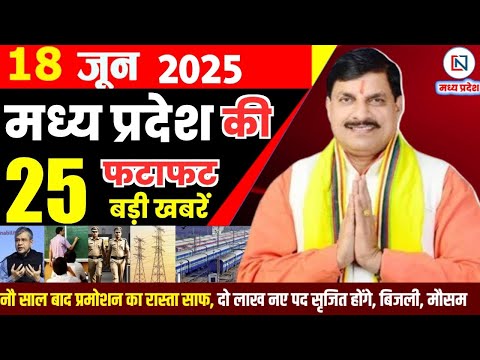 18 June 2025 Madhya Pradesh News: मध्यप्रदेश समाचार | Bhopal Samachar | Clean News MP | भोपाल समाचार