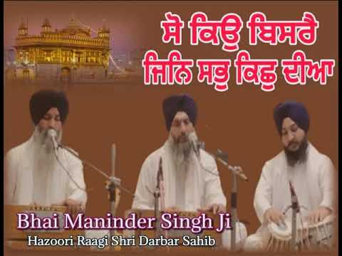 So Kyu Bisrai Jin Sabh Kich Diya ਸੋ ਕਿਉ ਬਿਸਰੈ ਜਿਨਿ ਸਭੁ ਕਿਛੁ ਦੀਆ Bhai Maninder Singh Ji Hazoori Raagi