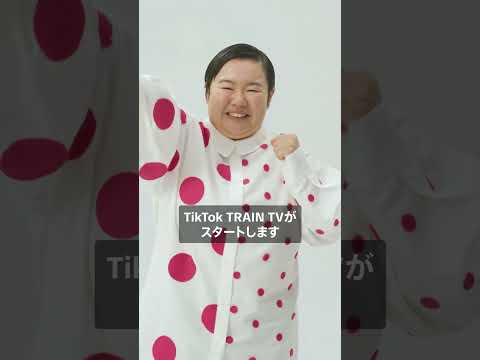 1分後にちょっと世界が変わる！？ TikTok TRAIN TV - JR東日本「TRAIN TV」 非公式wiki | 番組情報、変遷など ...