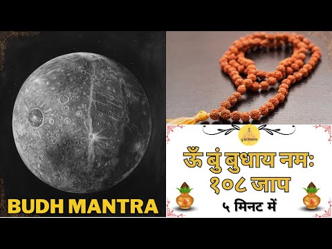 ॐ बुं बुधाय नमः | Om Bum Budhaya Namah 108 Times In 5 Minutes | Budh Mantra
