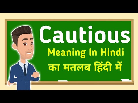 Cautious meaning in hindi || Cautious का मतलब हिंदी में