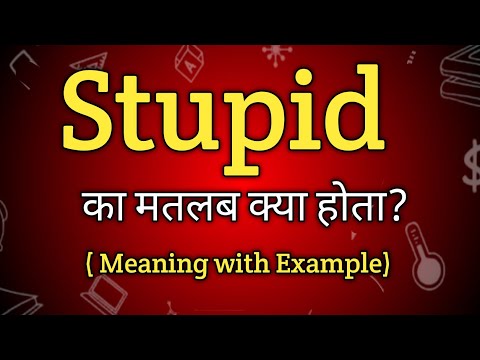 Stupid Meaning in Hindi | Stupid Ka Matlab kya Hota hai | English to Hindi dictionary