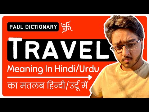 Travel Meaning in Hindi/Urdu | Meaning of Travel | Travel ka matlab? | Travel क्या है?