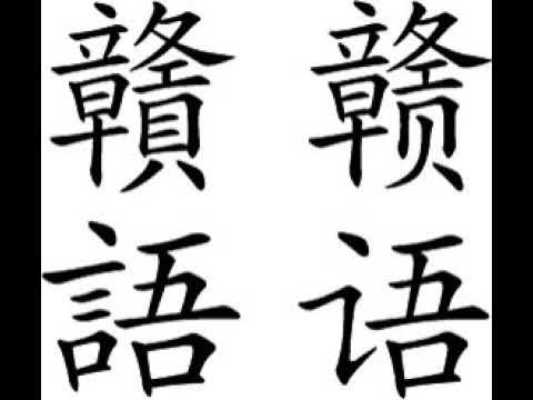 Gan Chinese | Wikipedia audio article