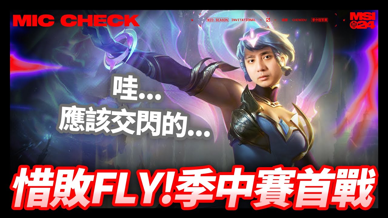 [閒聊] PSG打FLY的MIC Cehck放出來了 - 看板LoL - PTT網頁版