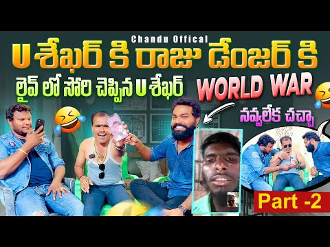 Ushekher vs Raju danger || part-2 || world war 3 || Live లో sorry చేపిన U శేఖర్
