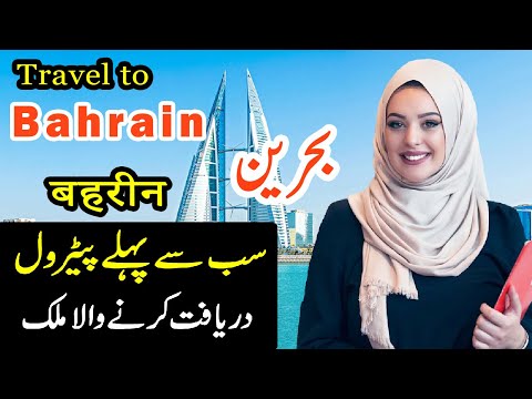 Travel to Bahrain | Full Documentry about Bahrain in Urdu & Hindi | Sarfraz TV | بحرین کا سفر