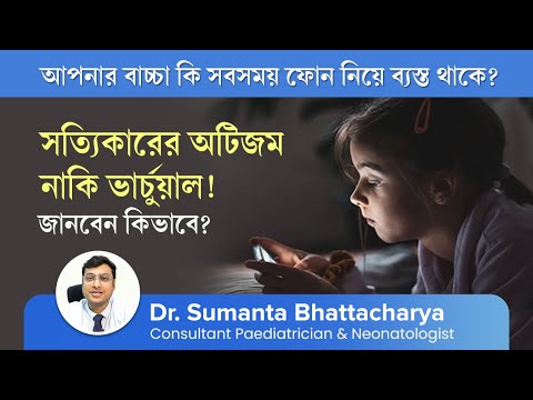 ভার্চুয়াল অটিজম কি? লক্ষণ ও এর থেকে মুক্তির উপায় | What is Virtual Autism? How to deal with it