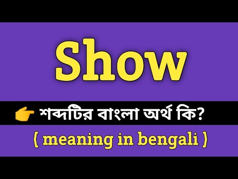 Show Meaning in Bengali || Show শব্দের বাংলা অর্থ কি? || Bengali Meaning Of Show