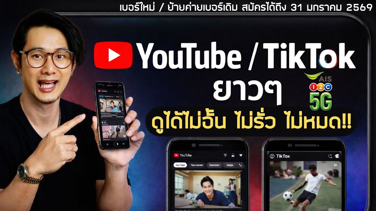 AIS updates its unlimited internet plans for 2026! Watch YouTube and TikTok without limits, start...