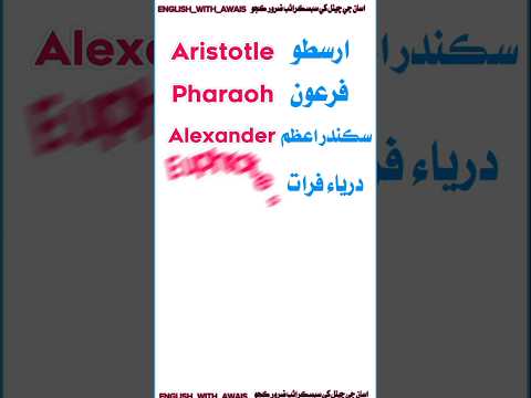 Famous Names in English #alexander #euphrates #shortfeed #short #aristotle #famousnames #monuments