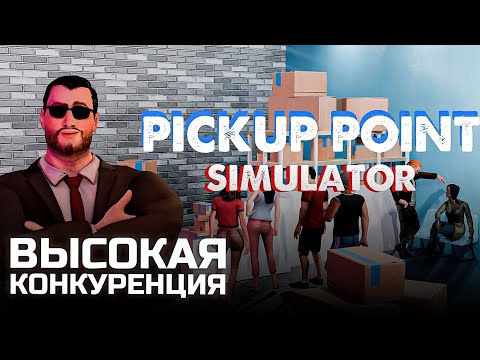 Steam Community :: Video :: Высокая конкуренция - Pickup Point Simulator #3