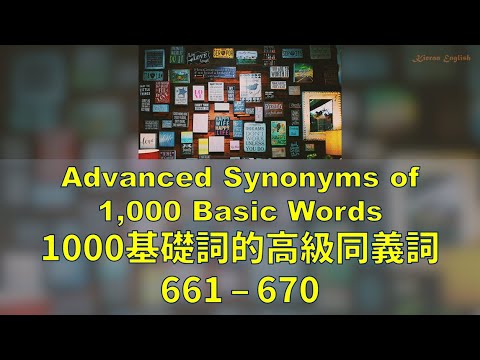Advanced Synonyms of 1000 Basic Words 661-670 | 1000ๅบ็ค่ฉ็้ซ็ดๅ็พฉ่ฉ 661-670
