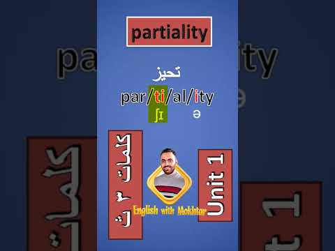 ููููุฉ ูุทู ููู
ุฉ partiality