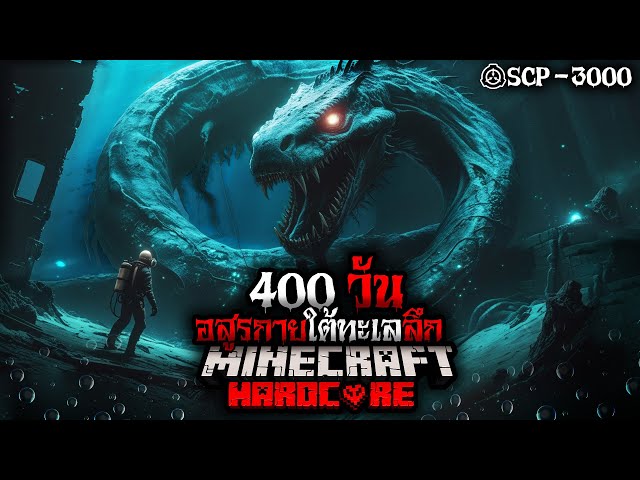 มายคราฟ สยองขวัญ - เอาชีวิตรอด 400 วัน อสูรกายใต้ทะเลลึก SCP 3000 😱 ...