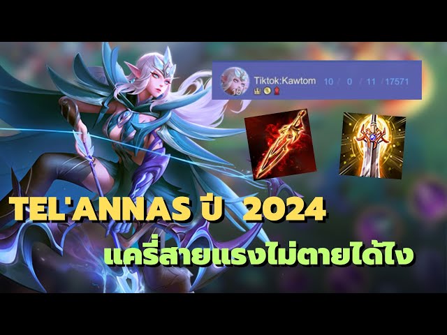 Rov : Tel'annas ปี 2024 แครี่สายแรงไม่ตายได้ไง | วิดีโอครีเอเตอร์ :: OS