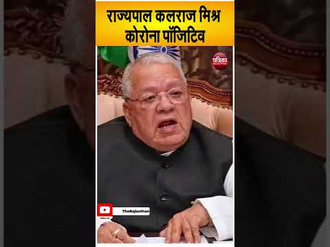 राजस्थान के राज्यपाल Kalraj Mishra कोरोना पॉजिटिव | Rajasthan Corona News | Rajasthan Patrika