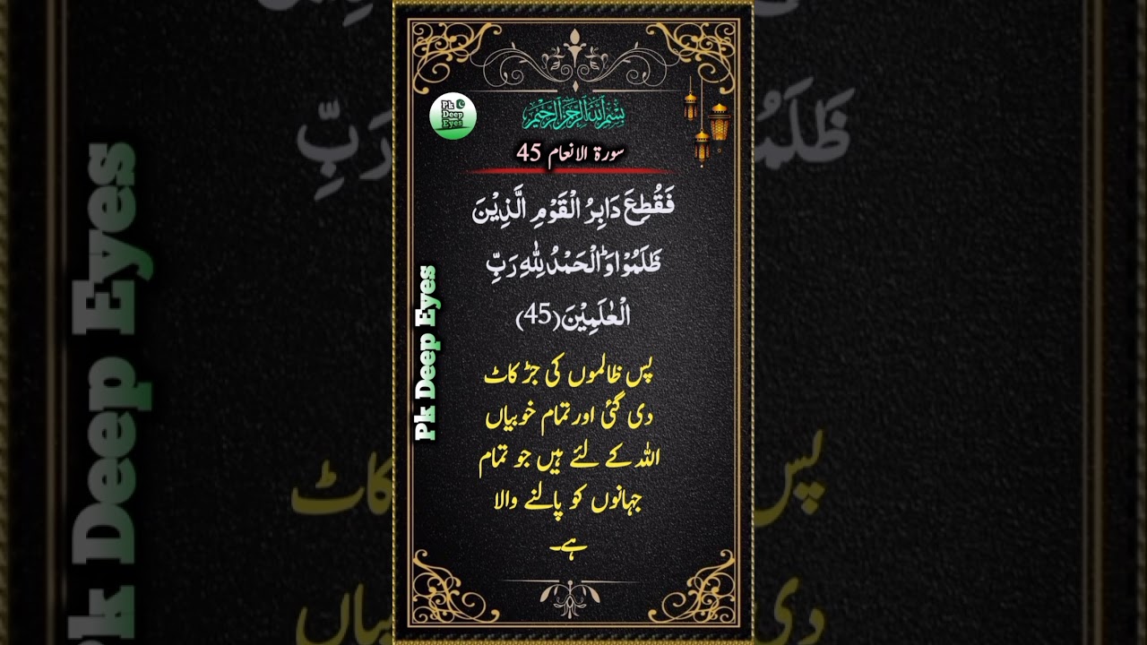Surah e Al Inam Ayat No 45 45 سورۃ الانعام آیت نمبر