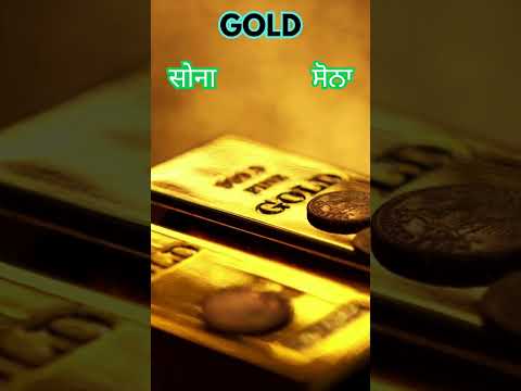 GOLD / ਸੋਨਾ / सोना / GOLD Vocabulary Explained: English, Hindi, and Punjabi Insights
