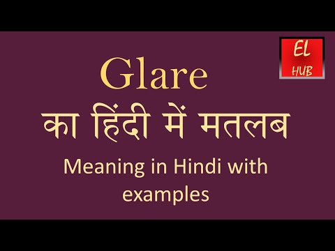 Glare meaning in Hindi